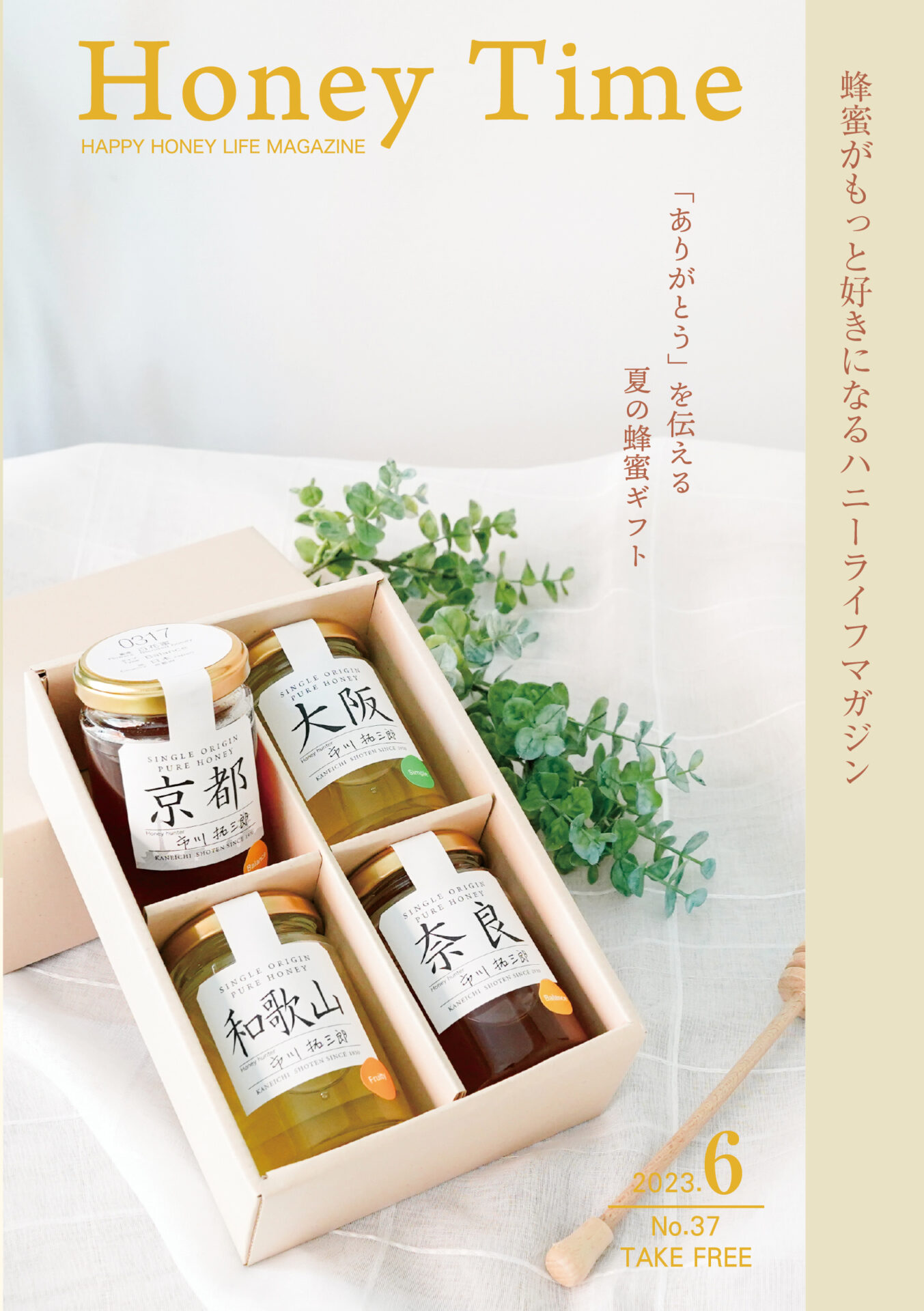 【広報紙】HONEY TIME vol.37(2023年6月25日発行）配布開始 - 株式会社金市商店