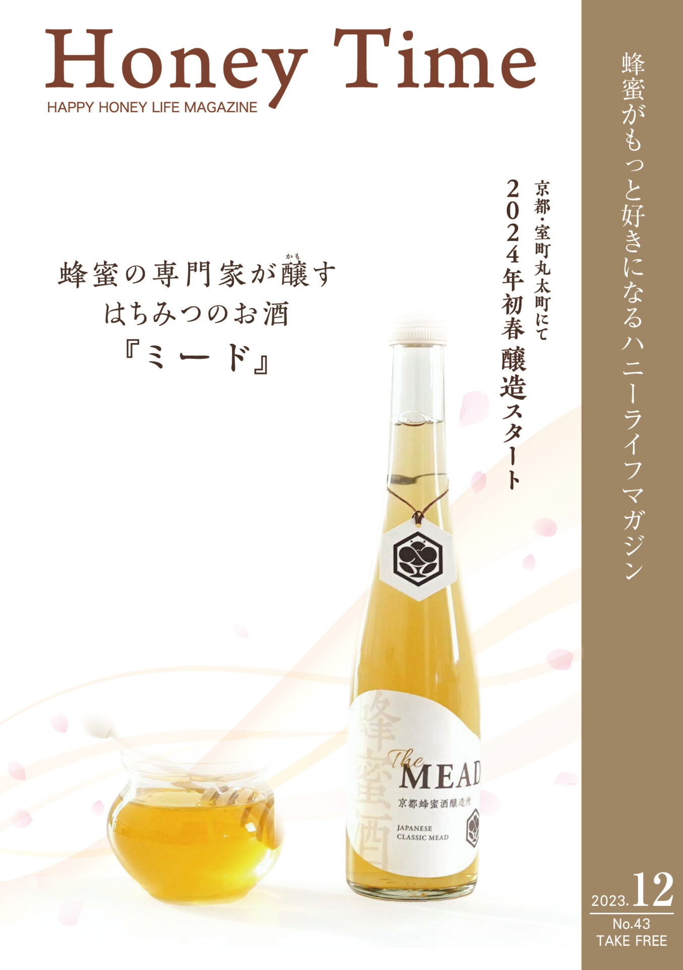 【広報紙】HONEY TIME vol.43(2023年12月25日発行）配布開始 - 株式会社金市商店