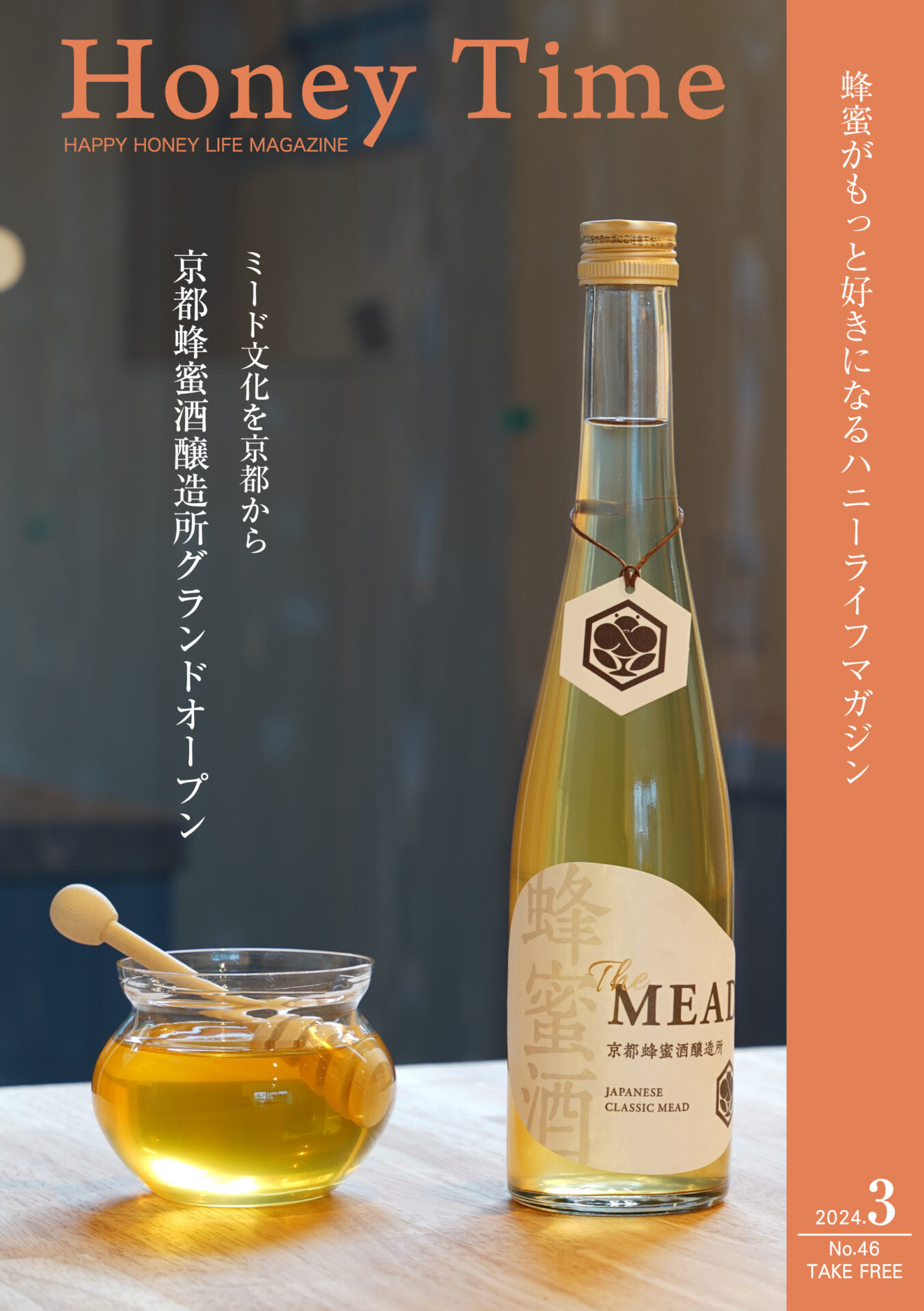 【広報紙】HONEY TIME vol.46(2024年3月25日発行）配布開始 - 株式会社金市商店