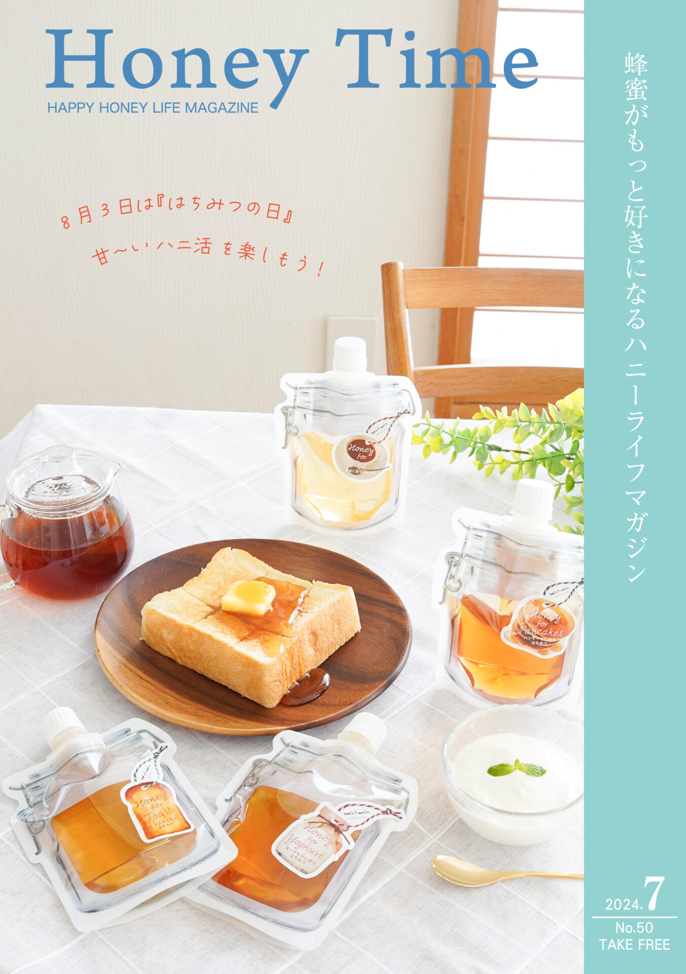【広報紙】HONEY TIME vol.50(2024年7月25日発行）配布開始 - 株式会社金市商店